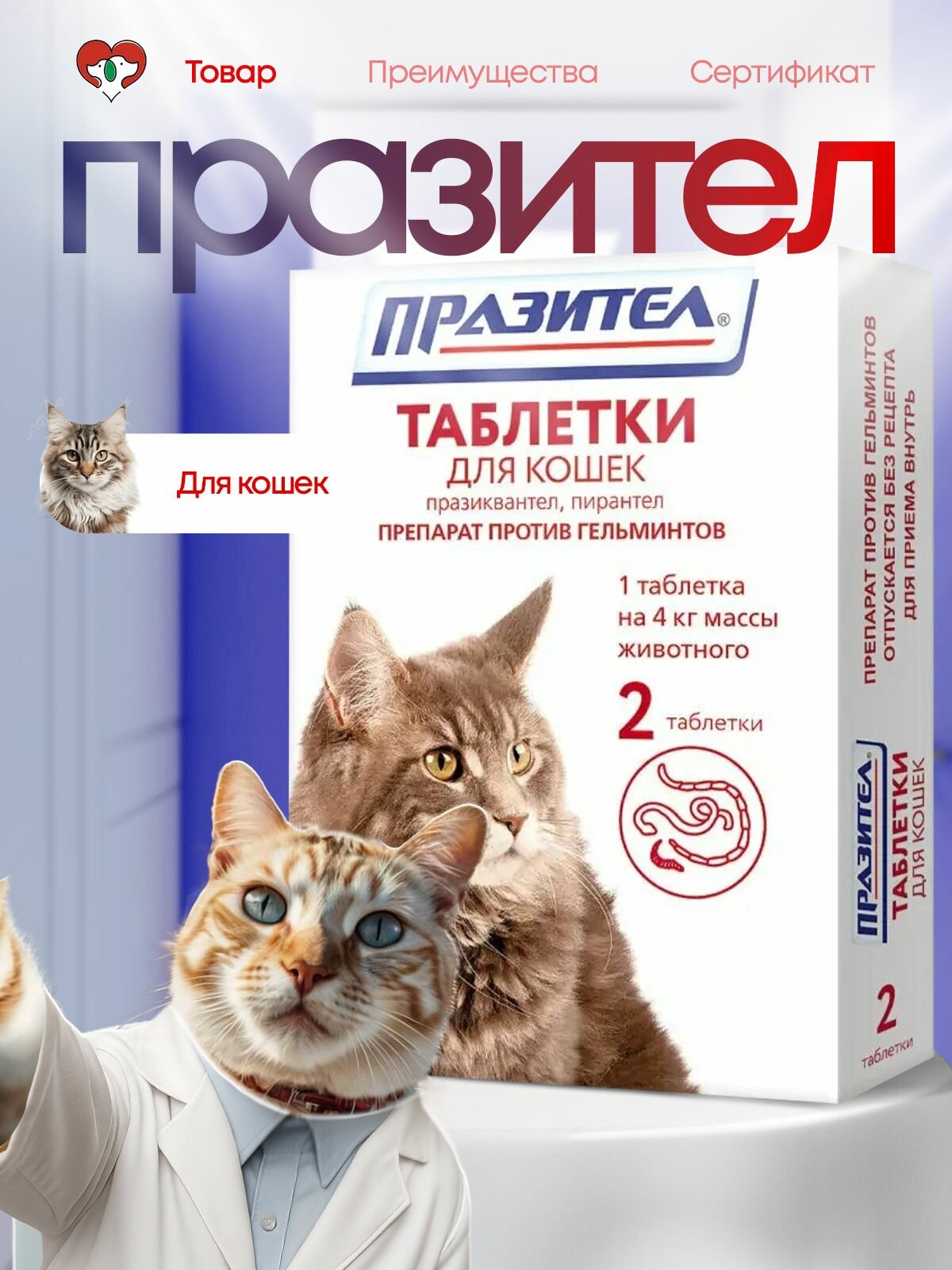 Празител для кошек таблетки от глистов, 2 таблетки, Астрафарм