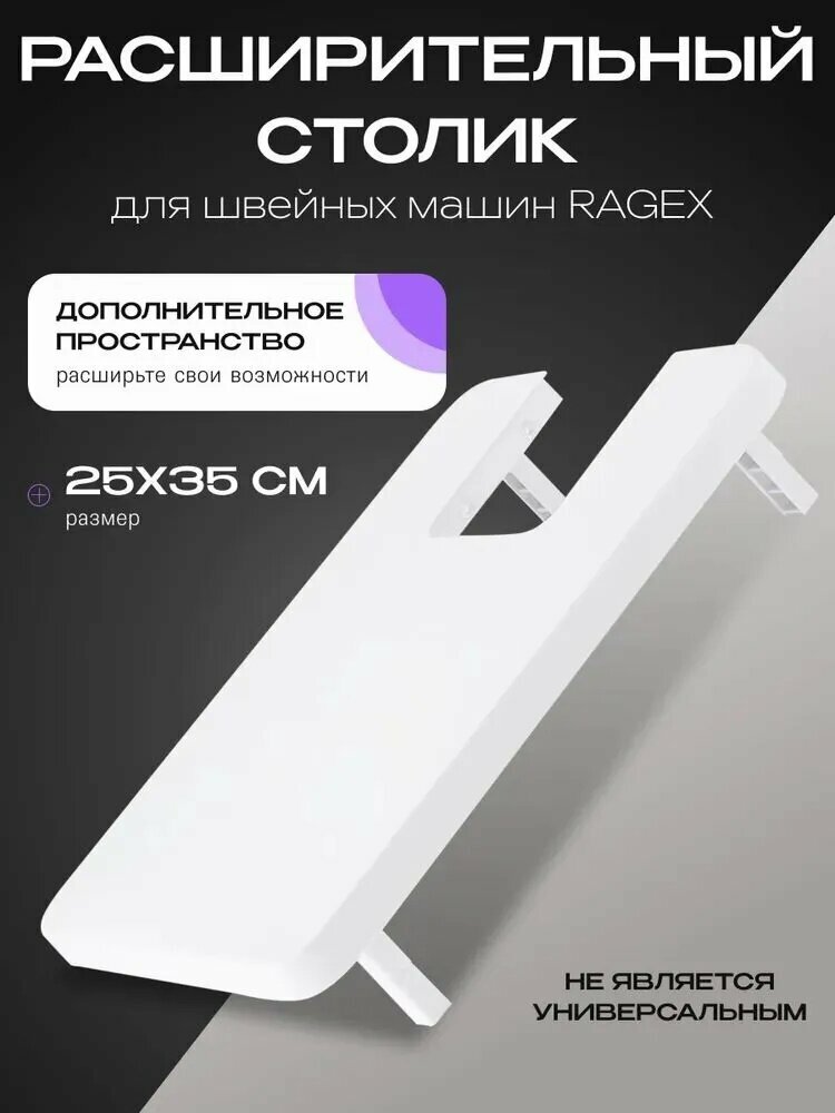 Приставной стол подставка для швейной машинки 35х25х2 см, дополнительная столешница