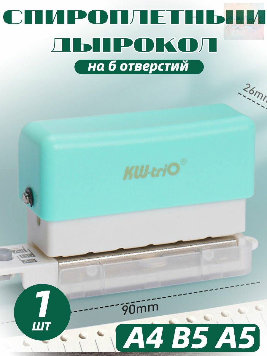 Брошюратор для А4 В5 А5 дырокол на 6 отверстий
