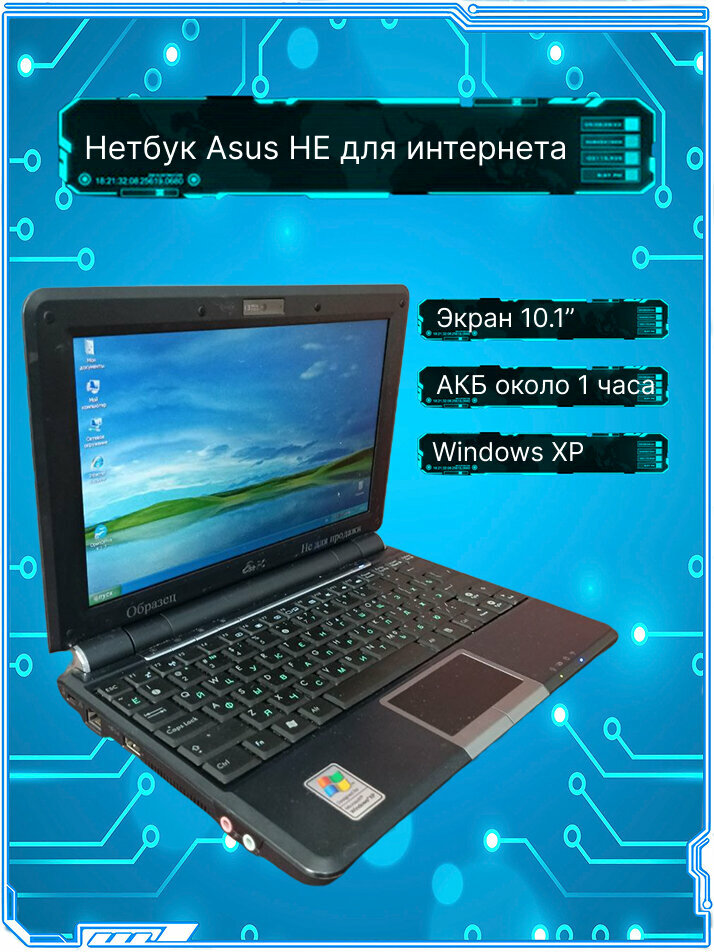 10.1" Нетбук Asus 1000HD 1024x600, Intel Celeron M 900, RAM 1 ГБ, SSD 8 ГБ, Windows XP, Blutooth. Товар уцененный.