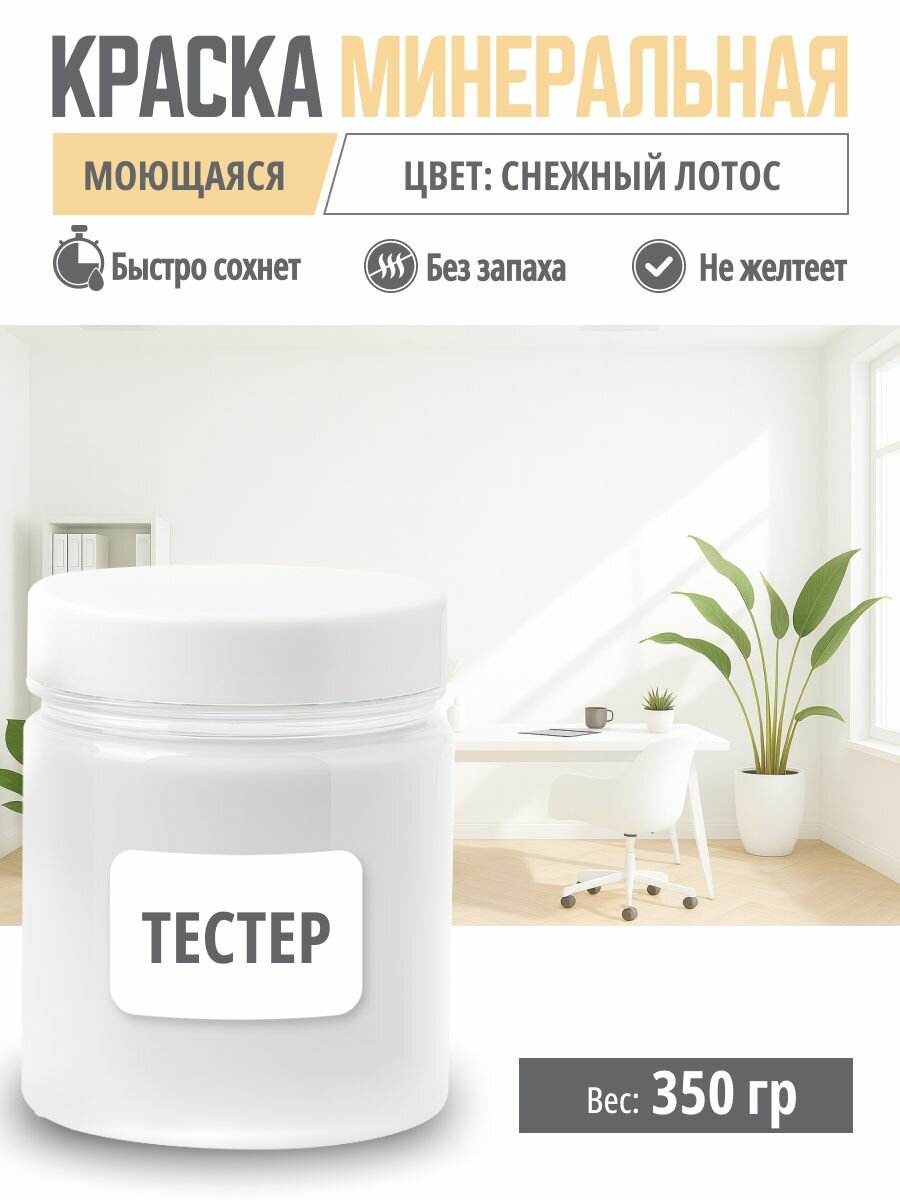 Краска интерьерная моющаяся 350гр Снежный лотос тестер
