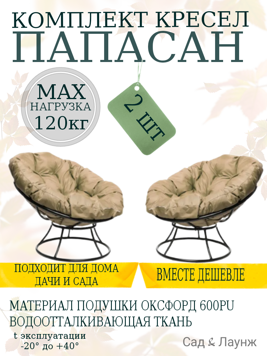 Комплект из 2 кресел Папасан для дачи, черные, с бежевыми подушками (без ротанга)