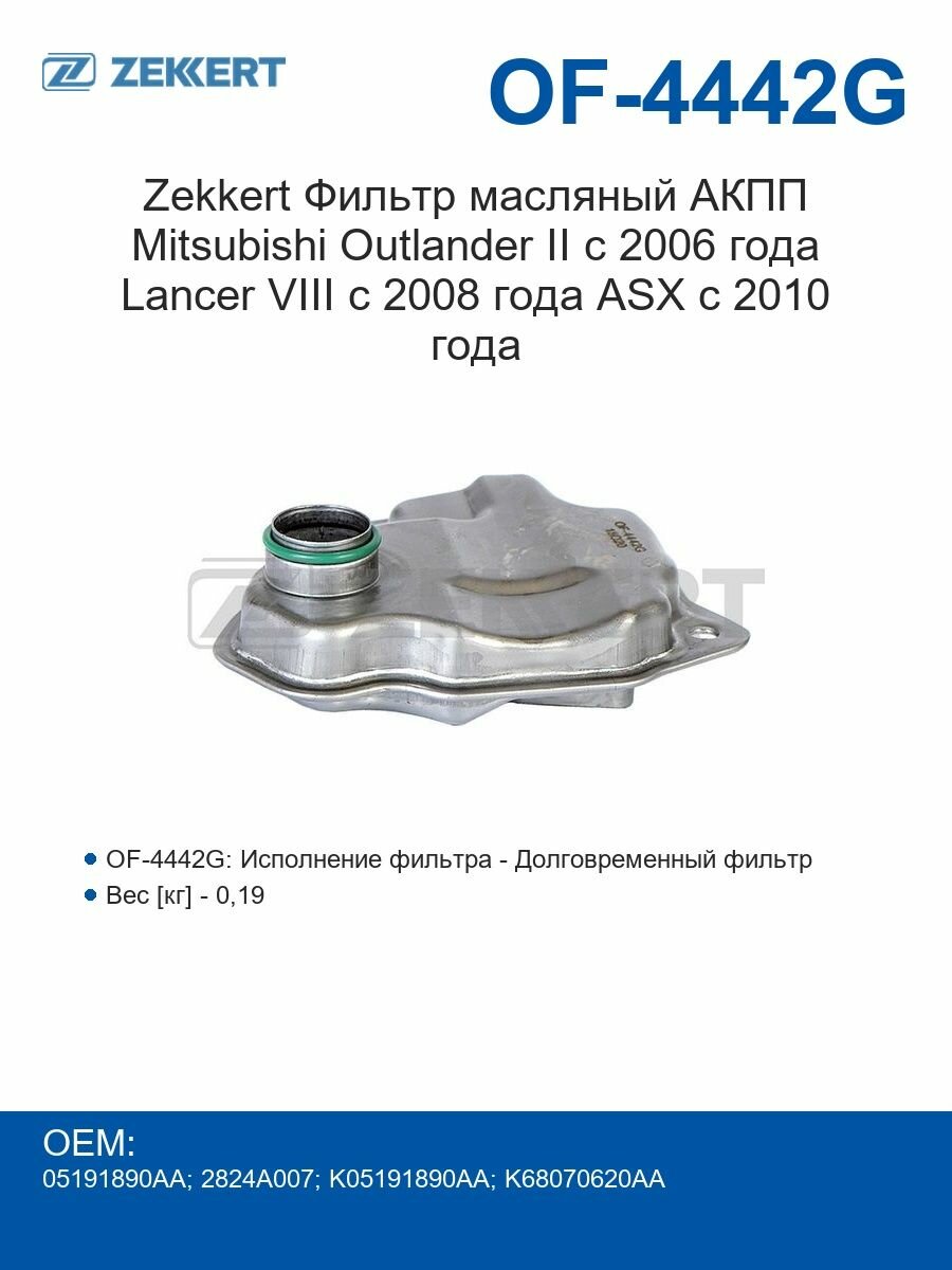 Zekkert Фильтр масляный АКПП Mitsubishi Outlander II с 2006 года Lancer VIII с 2008 года ASX с 2010 года