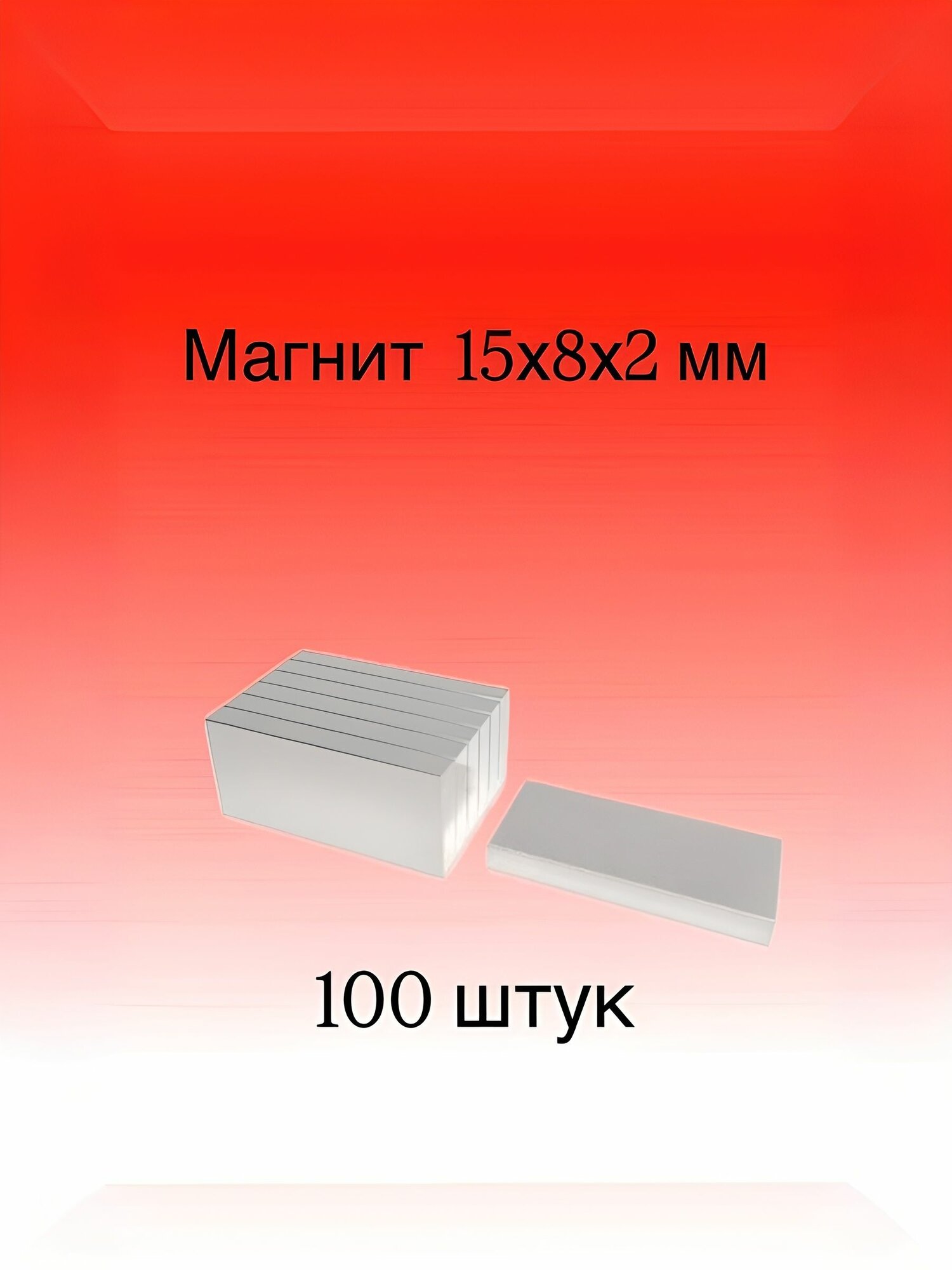 Магнит 15х8х2 мм