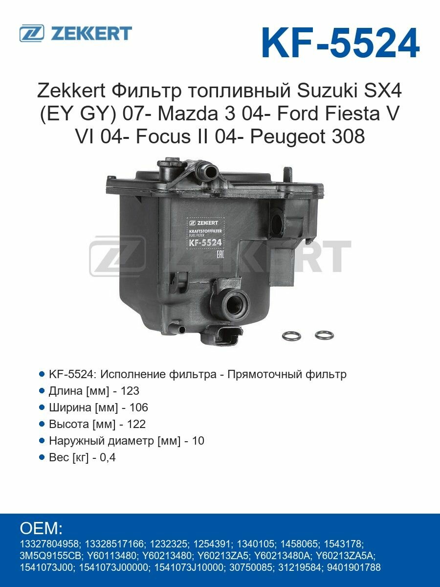 Фильтр топливный Suzuki SX4 (EY GY) 07- Mazda 3 04- Ford Fiesta V VI 04- Focus II 04- Peugeot 308