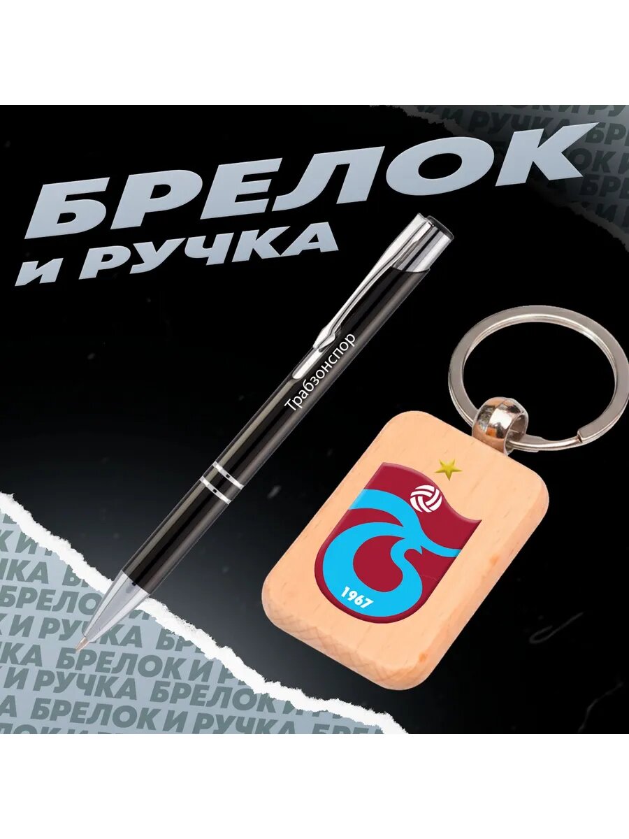 Брелок и ручка футбольный клуб Трабзонспор