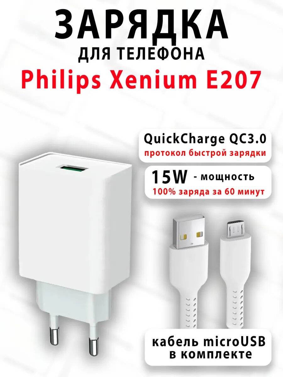 Зарядное устройство для телефона Philips Xenium E207