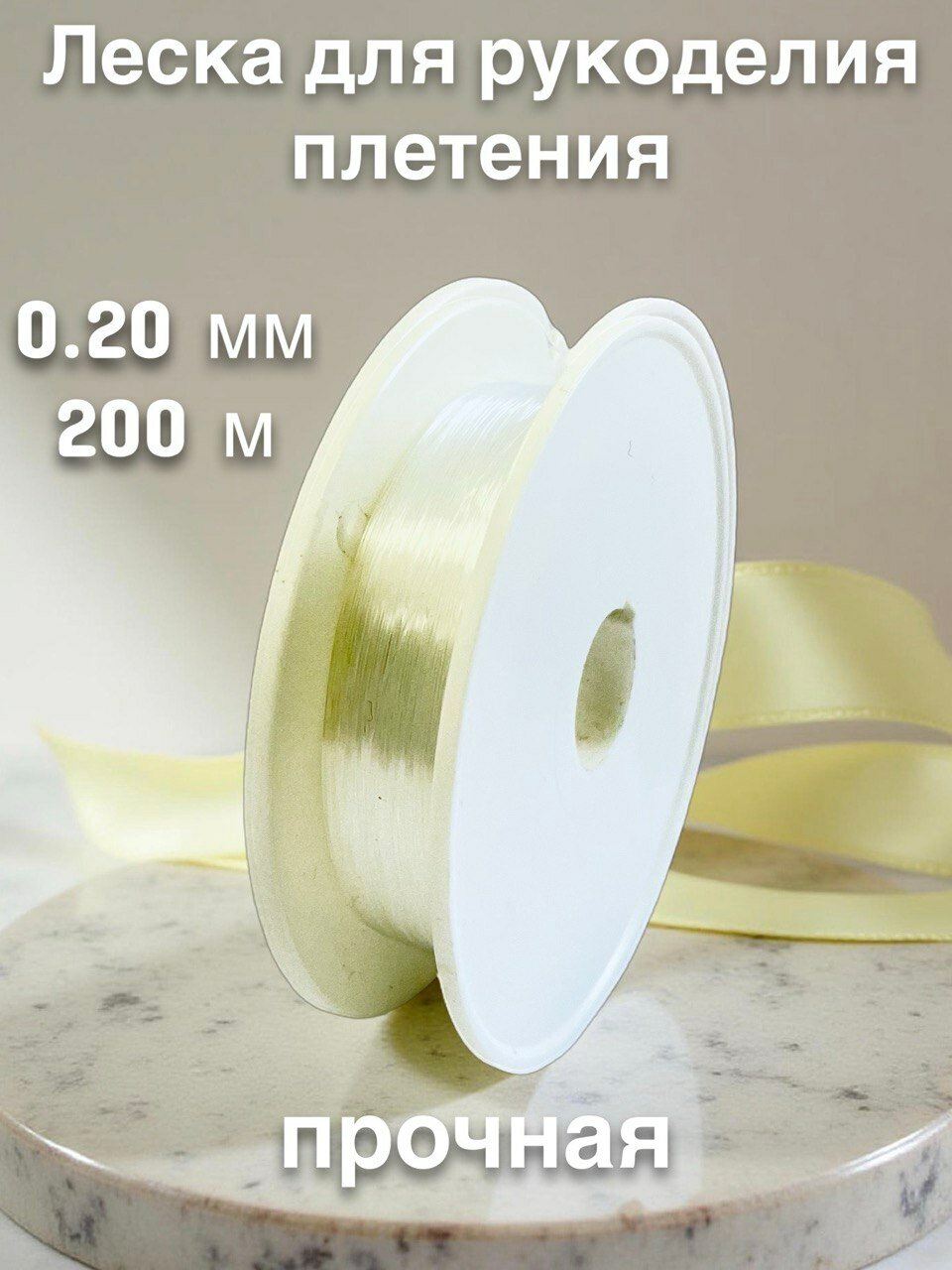 Леска для плетения, рукоделия, для бусин прозрачная 200 м 0.20 мм мононить