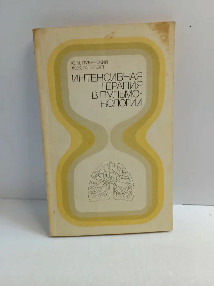 Интенсивная терапия в пульмонологии