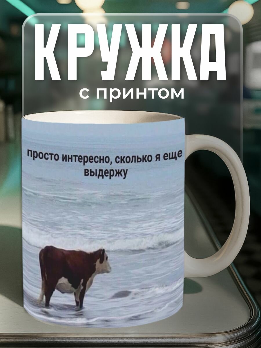 Кружка с принтом Мем корова, просто интересно сколько я ещё выдержу