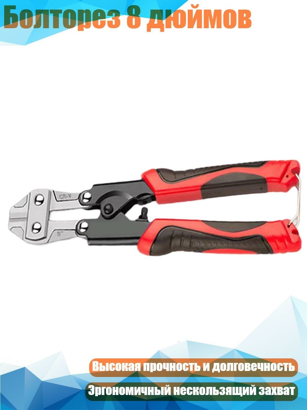 Болторез 8 дюймов, Первоначальный взнос серебром