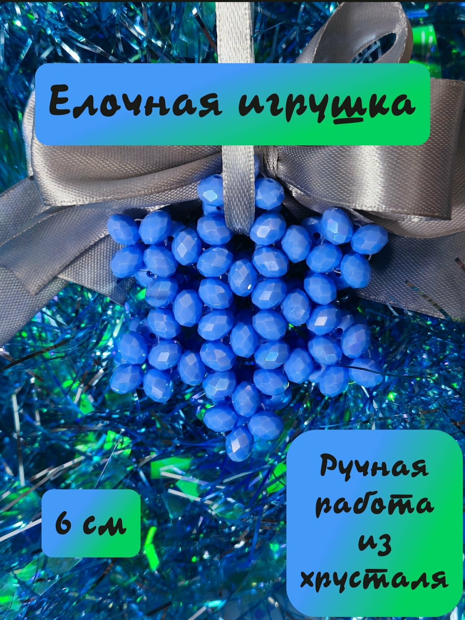 Елочная игрушка. Новогодняя подвеска. Елочное украшение. Снежинка. Ручная работа.