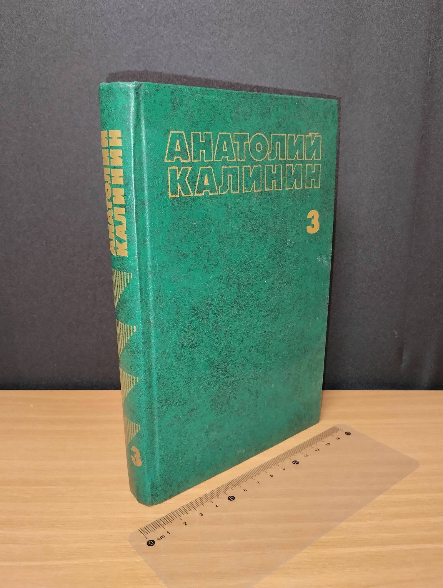 Собрание сочинений в четырех томах. Том 3. А. Калинин. 1983