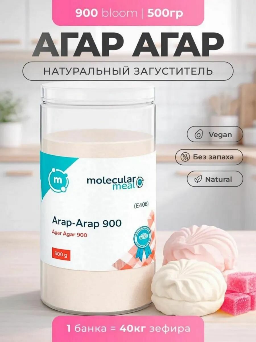 Агар агар 900 bloom 500 г, натуральный пищевой загуститель для выпечки десертов, варенья, кондитерских изделий (зефир, мармелад, желе)