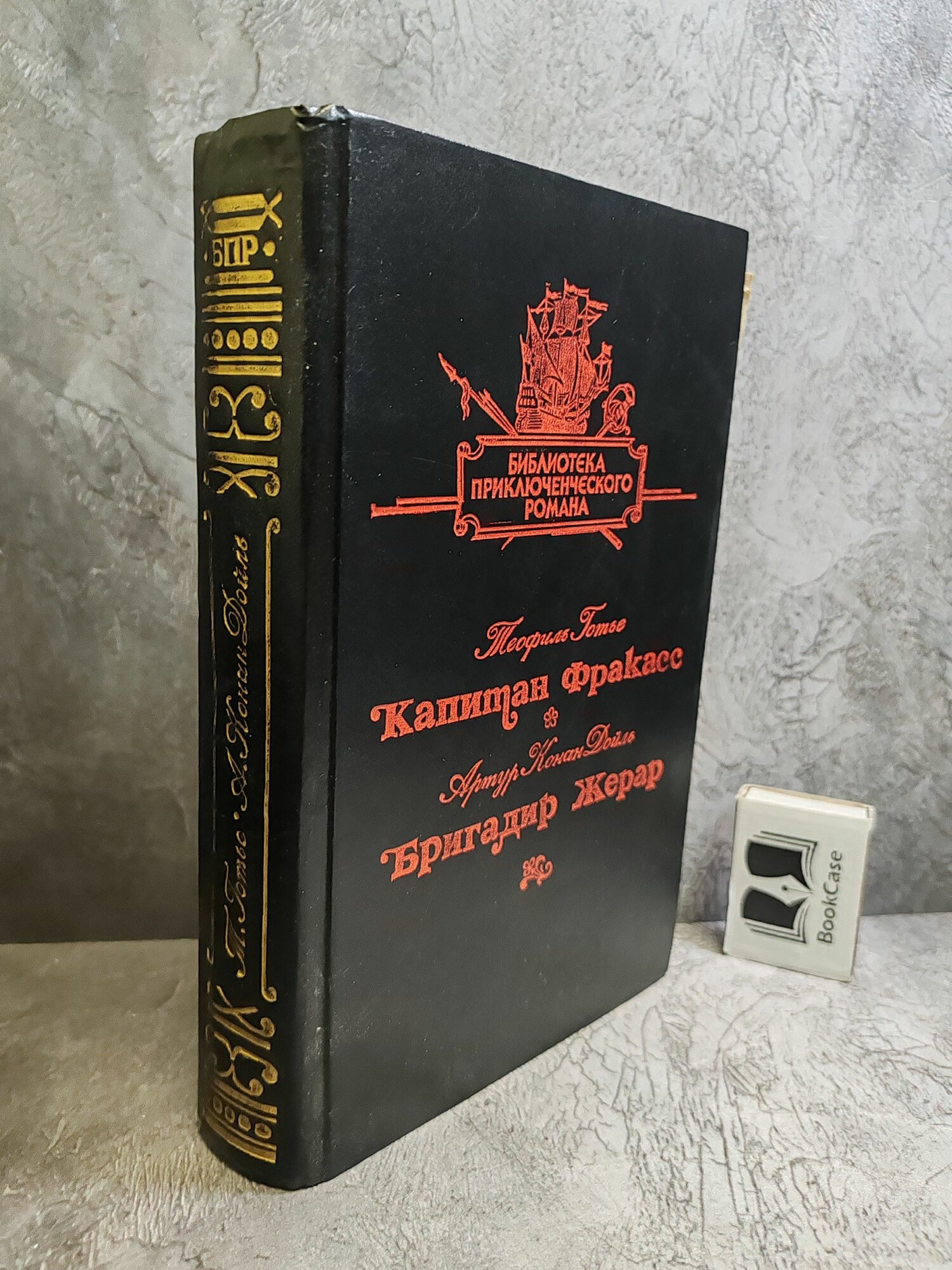Капитан Фракасс. Бригадир Жерар. (1993 г.)