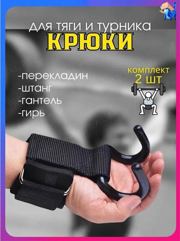 Крюки для тяги штанги, гантелей и для подтягиваний на турнике черные, пара (крюки для грифа, зацепы для турника)