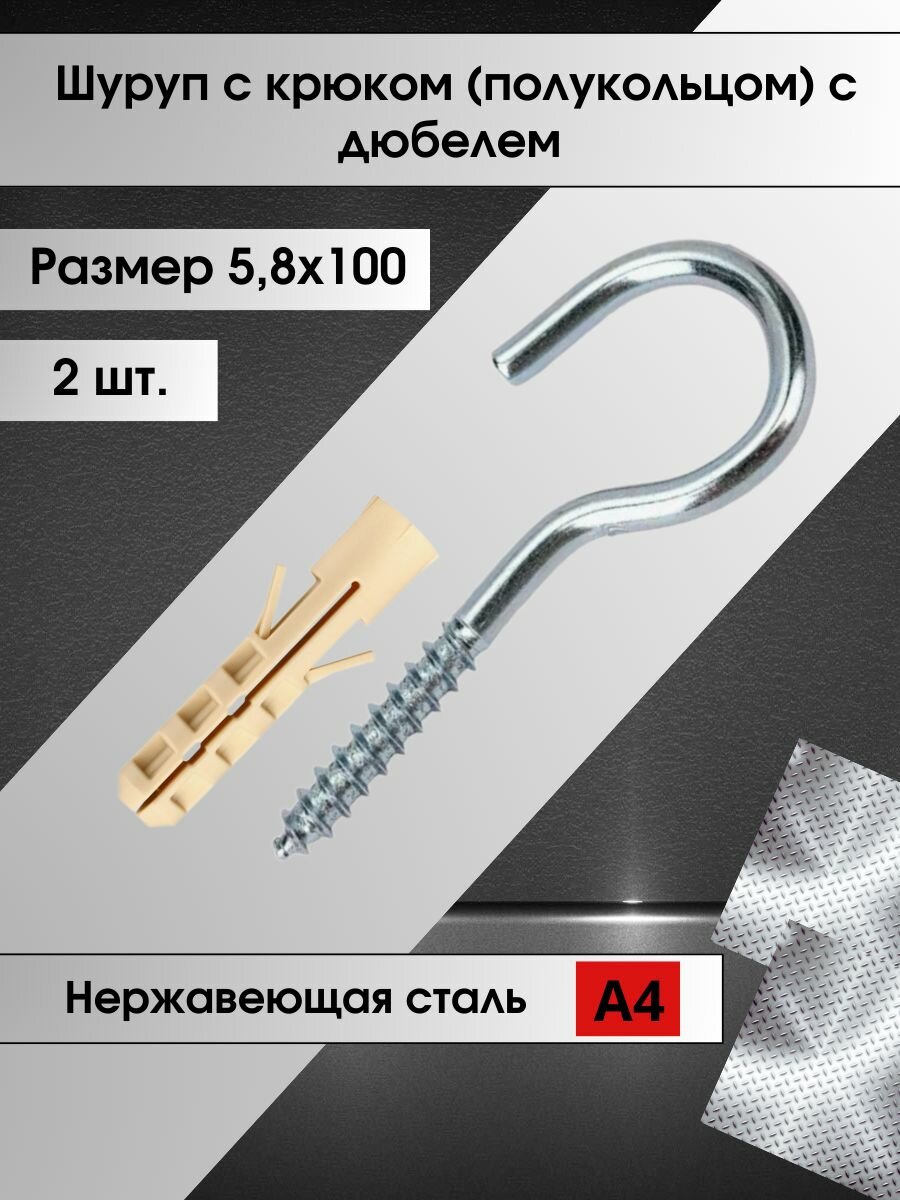 Шуруп с крюком 5,8х100 мм дюбель PND 10, нержавеющая сталь А4 (2 шт.)