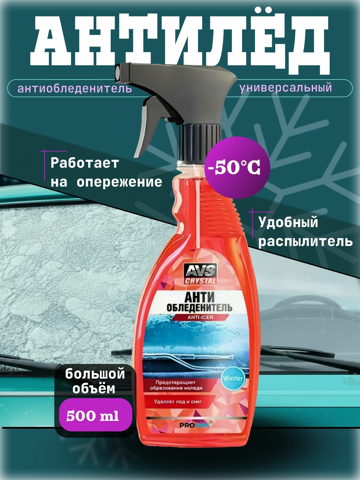 Антиобледенитель и размораживатель стекол и замков 500мл