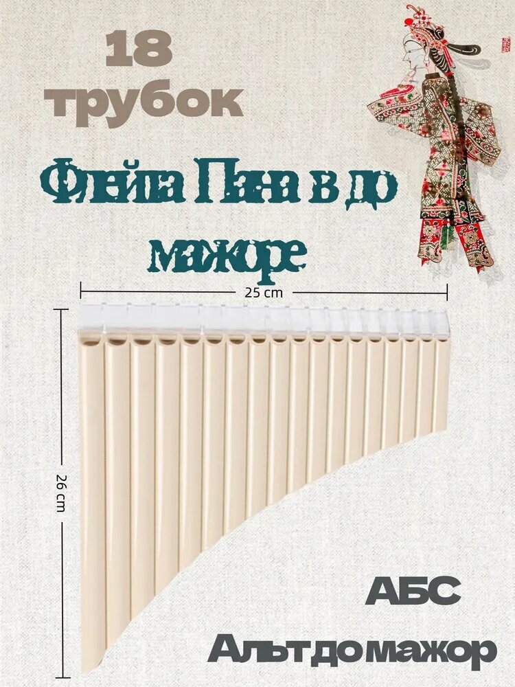 18-трубная альтовая пан-флейта C, материал ABS