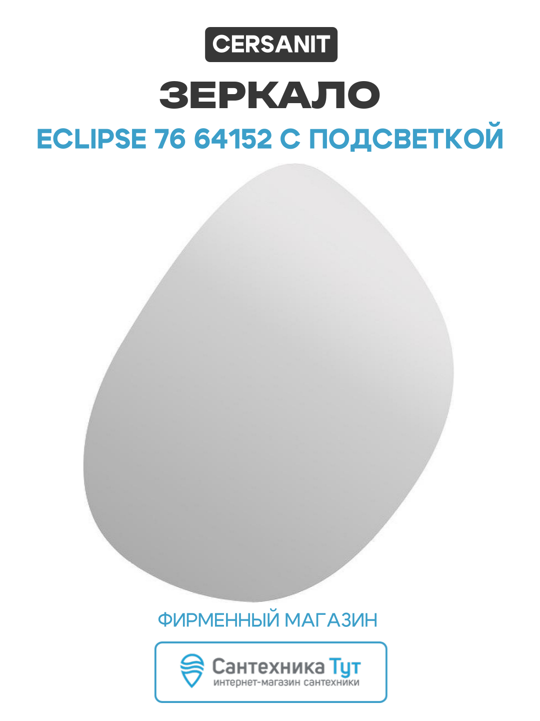 Зеркало Cersanit Eclipse 76 64152 с подсветкой с датчиком движения стекло Россия