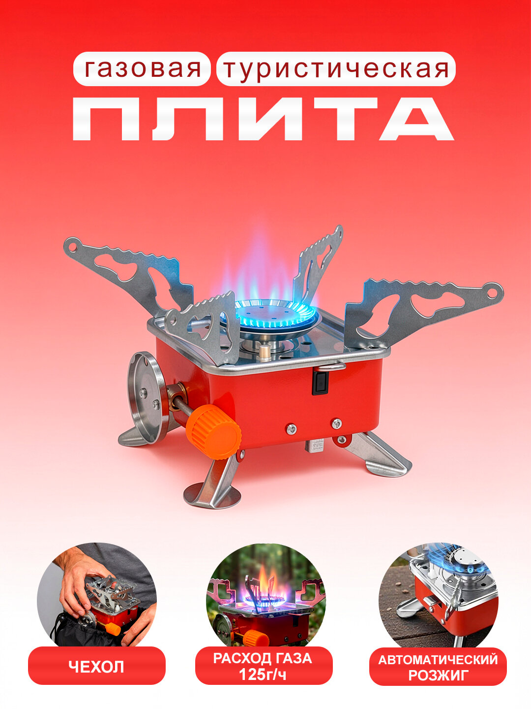 Плита газовая туристическая портативная, походная горелка с автоматическим пьезоподжигом, ветрозащитой и чехлом складная
