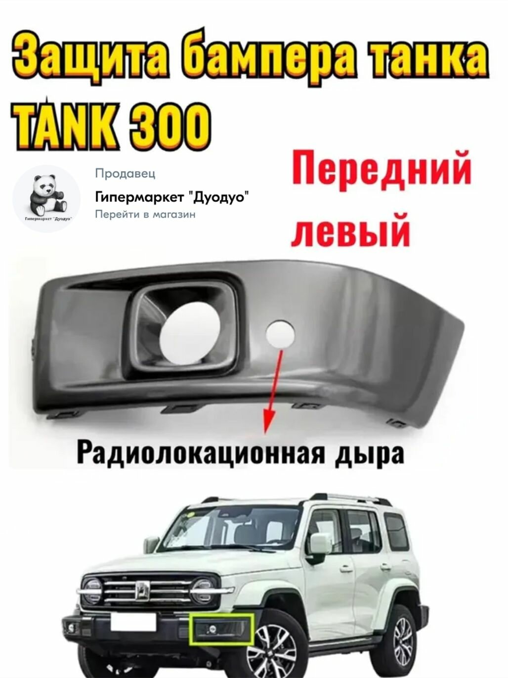 Защита бампера танка TANK 300