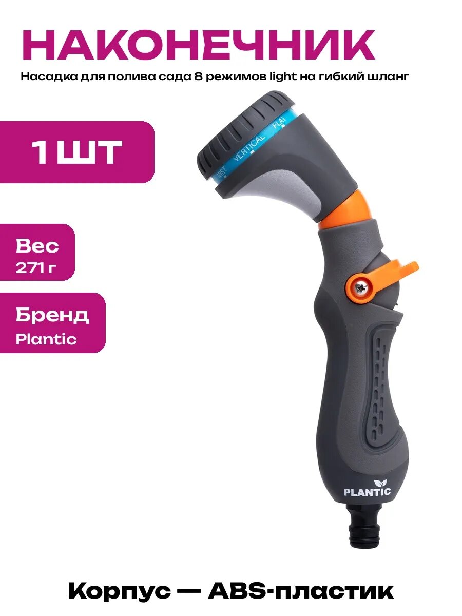 Распылитель для садового шланга 8 режимов полива light ABS