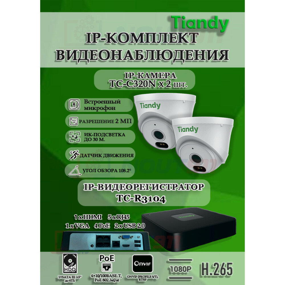 Комплект видеонаблюдения Tiandy на 2 IP камеры - 2Мп 1080P (TC-R3104 + 2хTC-C320N)