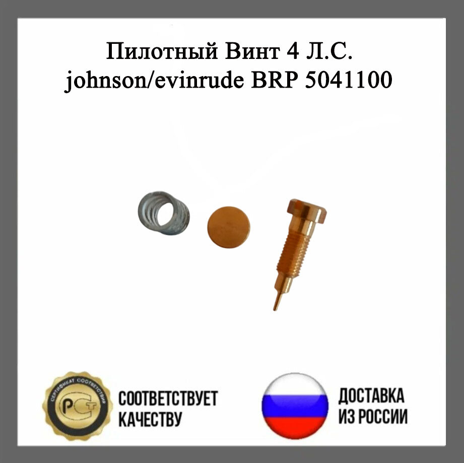 Пилотный Винт 4 Л. С. johnson/evinrude BRP 5041100
