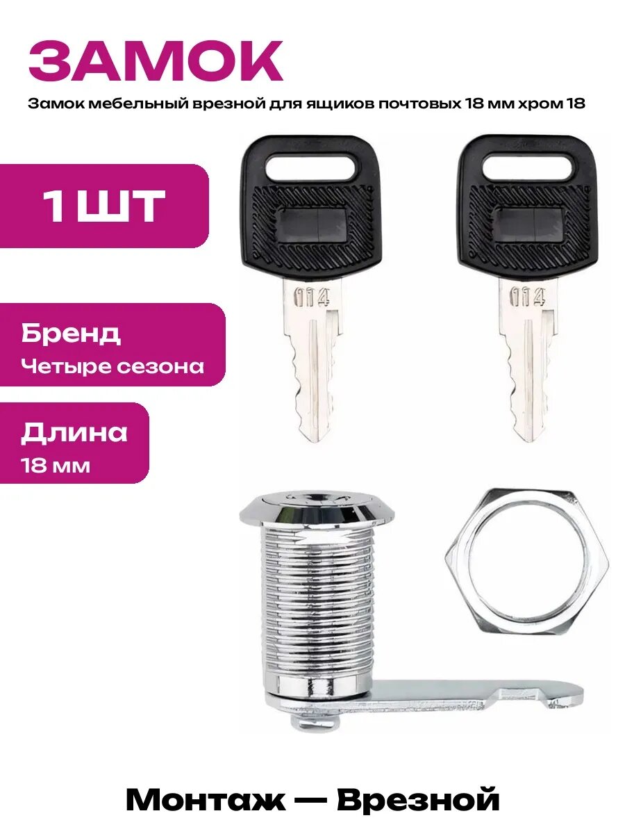 Замок для ящика почтового врезной 18х18 мм цилиндрового типа