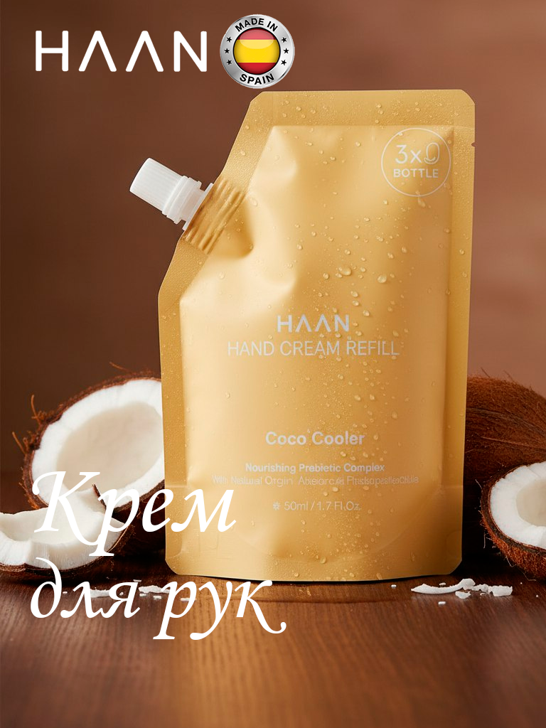 HAAN Крем для рук с пребиотиками "Освежающий кокос" в рефилле/ Pouch Hand Cream Coco Cooler, 150 мл