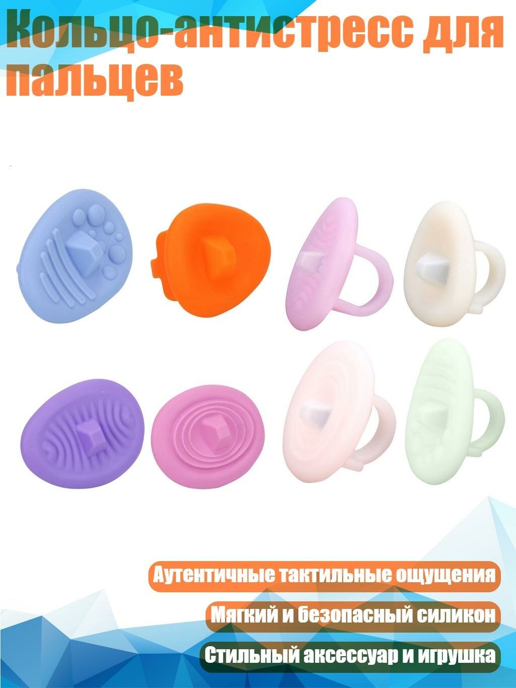 Кольцо-антистресс для пальцев, 8шт