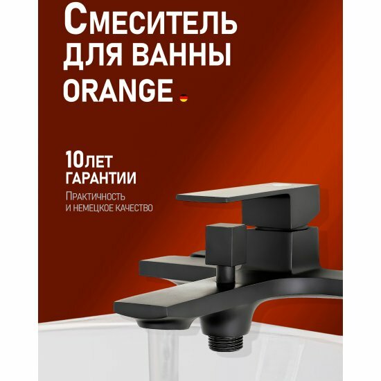 Смеситель для ванны и душа Orange Lutz M04-100b матовый черный