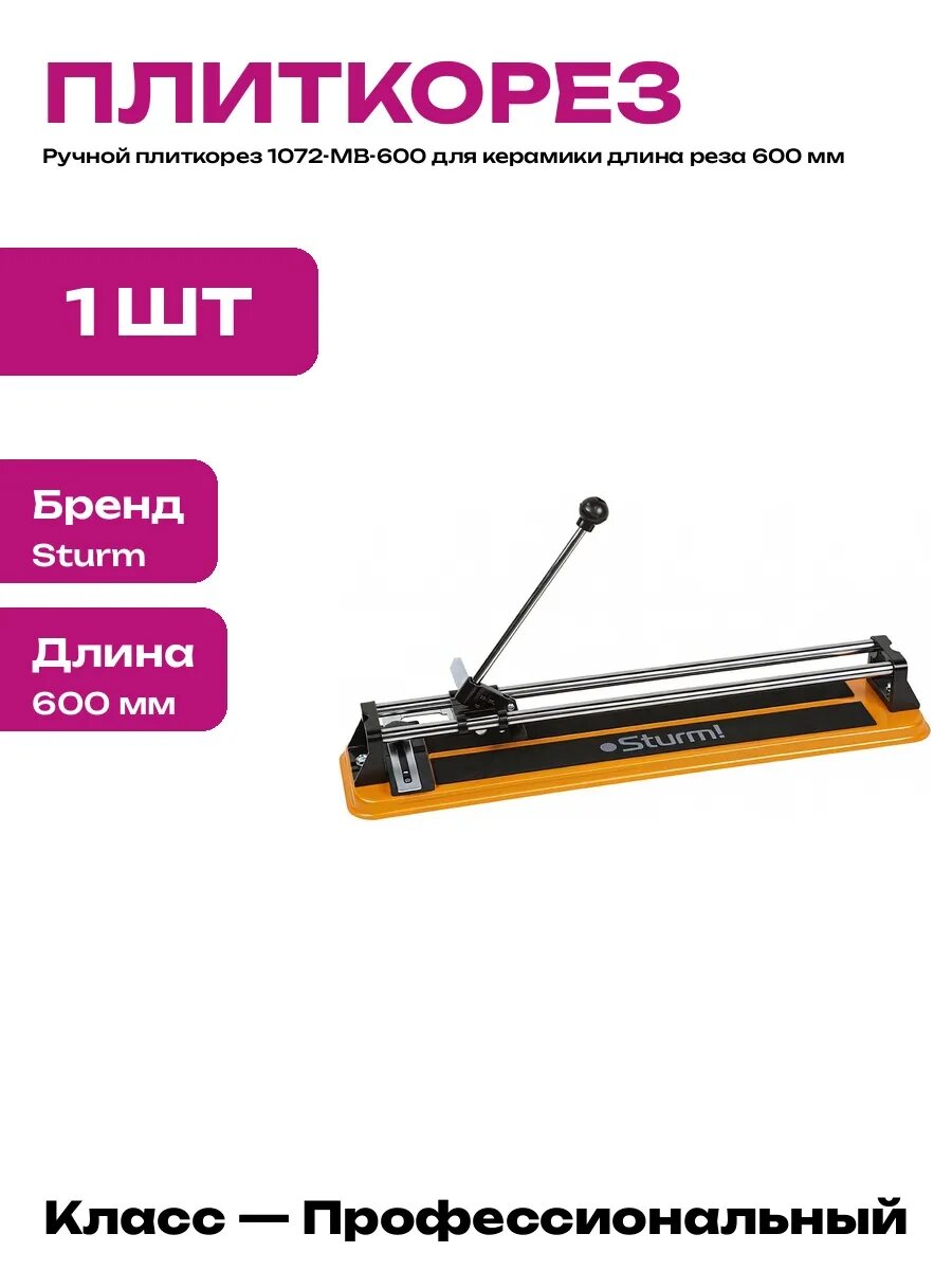 Плиткорез 1072-MB-600 роликовый для кафеля длина реза 600 мм