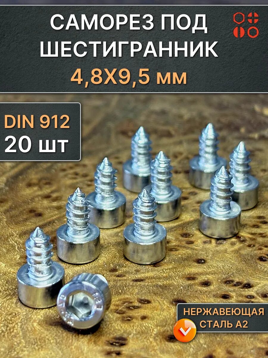 Саморез нержавеющий под шестигран 4,8х9,5 DIN912 (9051),20шт