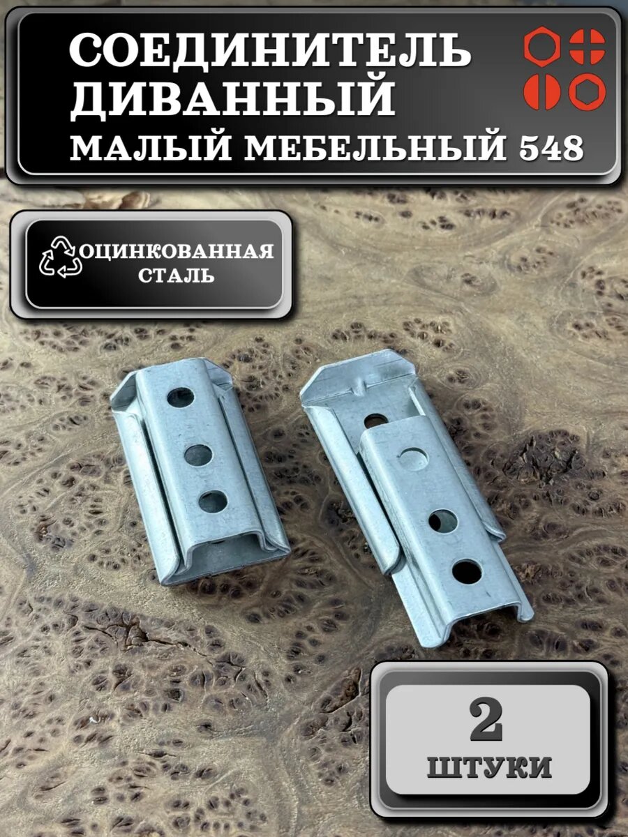 Соединитель диванный малый мебельный 548 цинк, 2 шт.