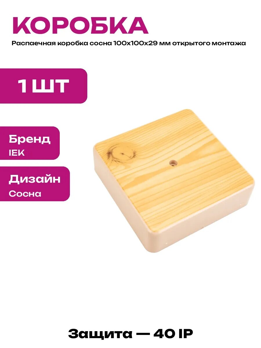 Пластиковая распаечная коробка сосна 100х100х29 мм для дома