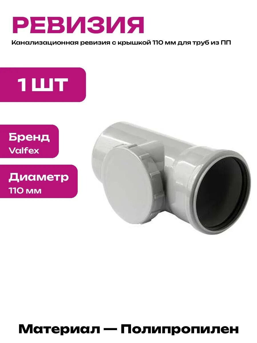 Ревизия с крышкой для пластиковых труб канализации 110 мм
