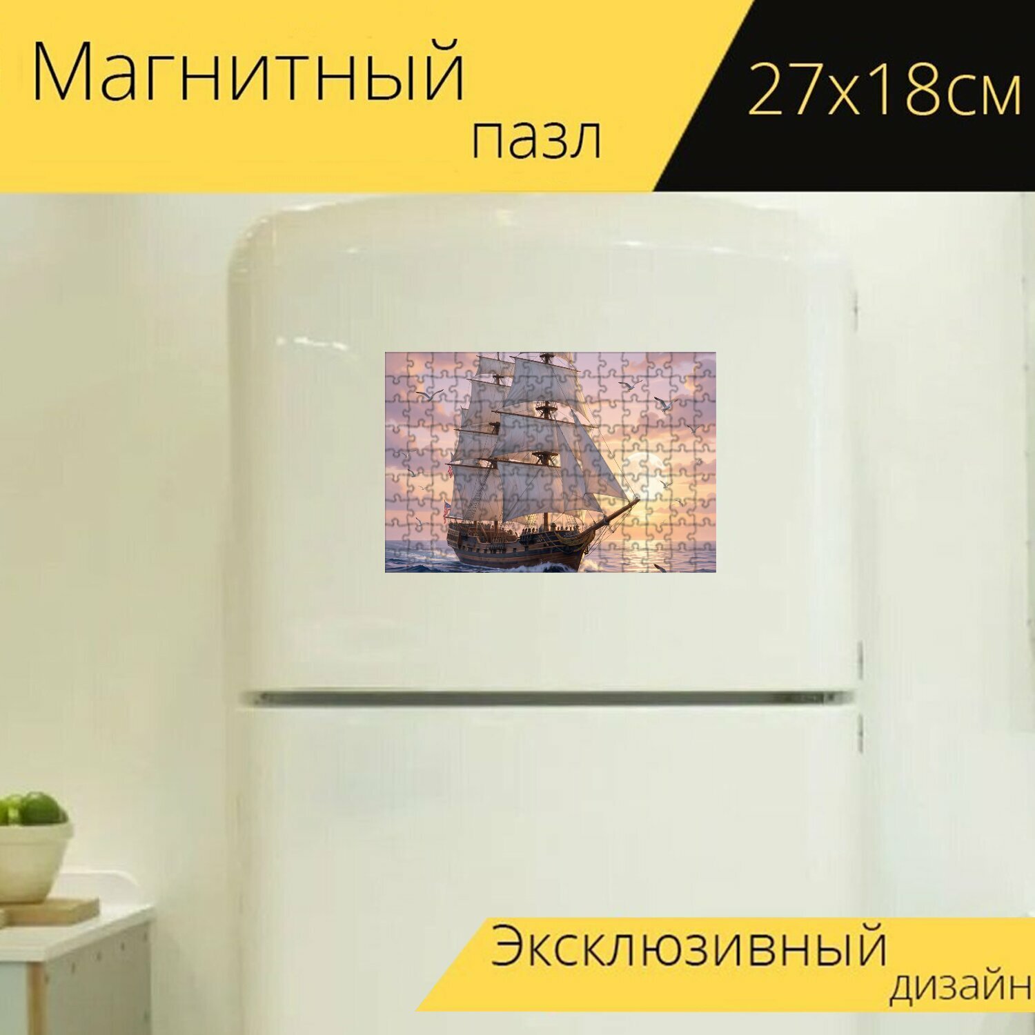Магнитный пазл "Парусник на морском закате. Величественный трехмачтовый корабль под полными парусами плывет по спокойному морю на фоне теплого закатного." на холодильник 27 x 18 см.