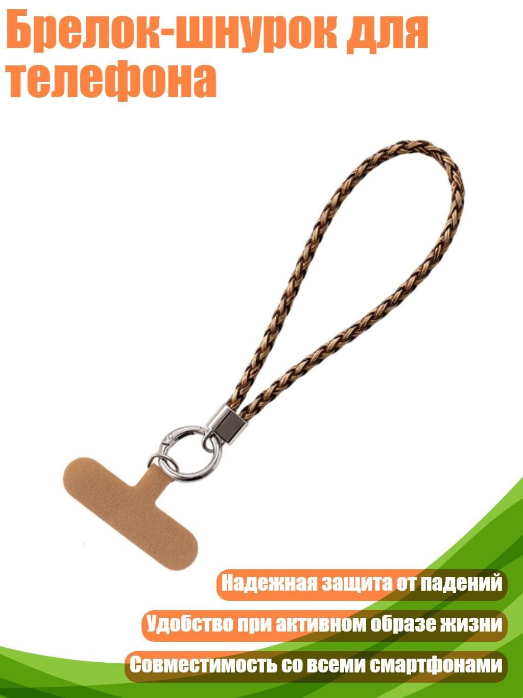 Брелок-шнурок для телефона, Светло - коричневый