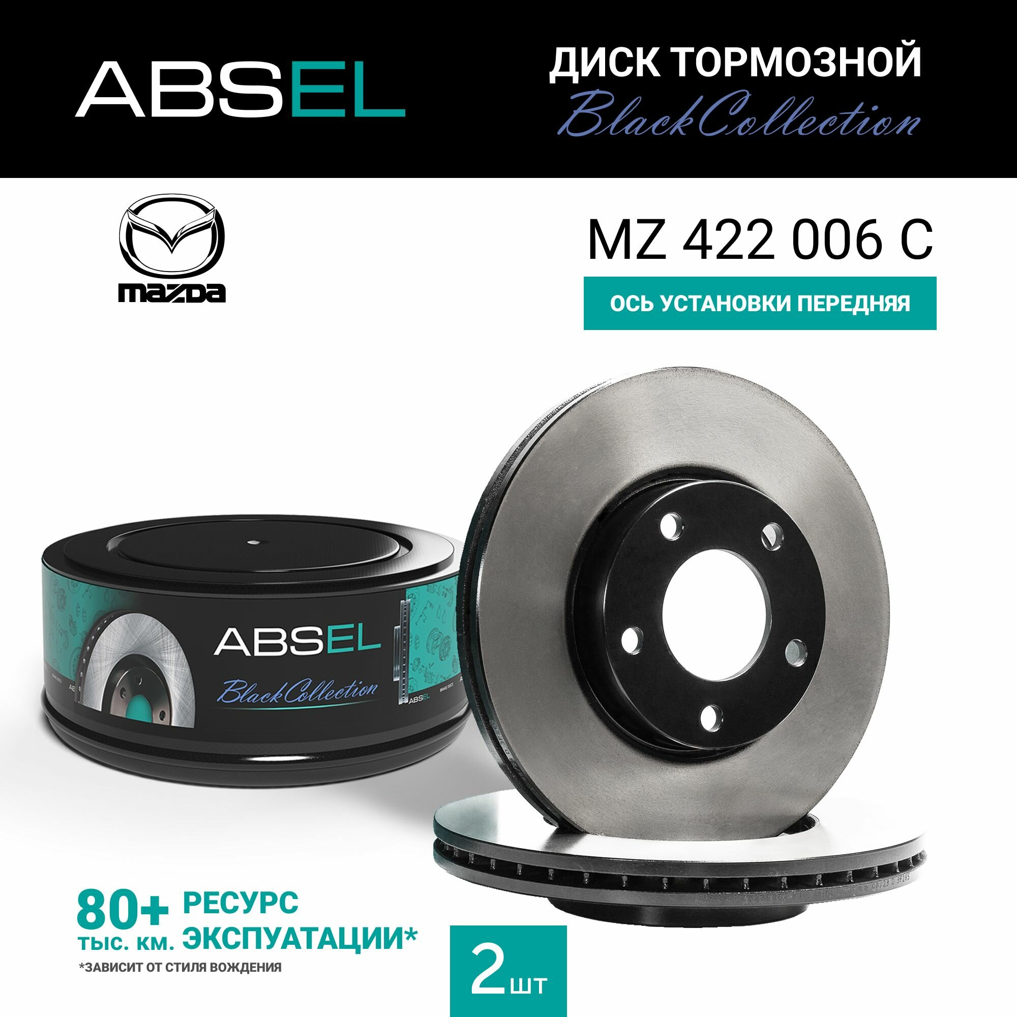 Диск тормозной передний, BLACK COLLECTION 2 шт для Мазда 3 2009-, 5 2005- арт MZ422006C