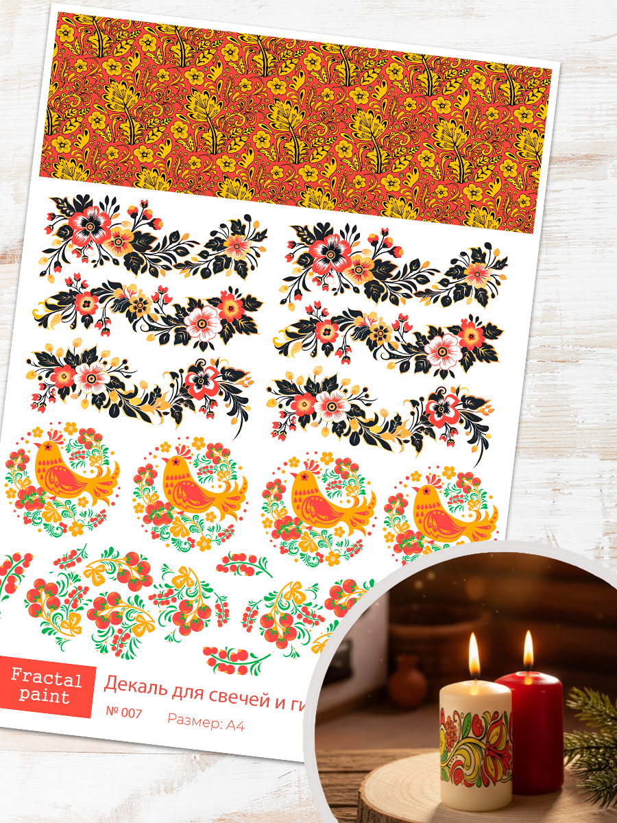 Трансфер для декупажа, декали для свечей и гипса хохлома 007 (А4)