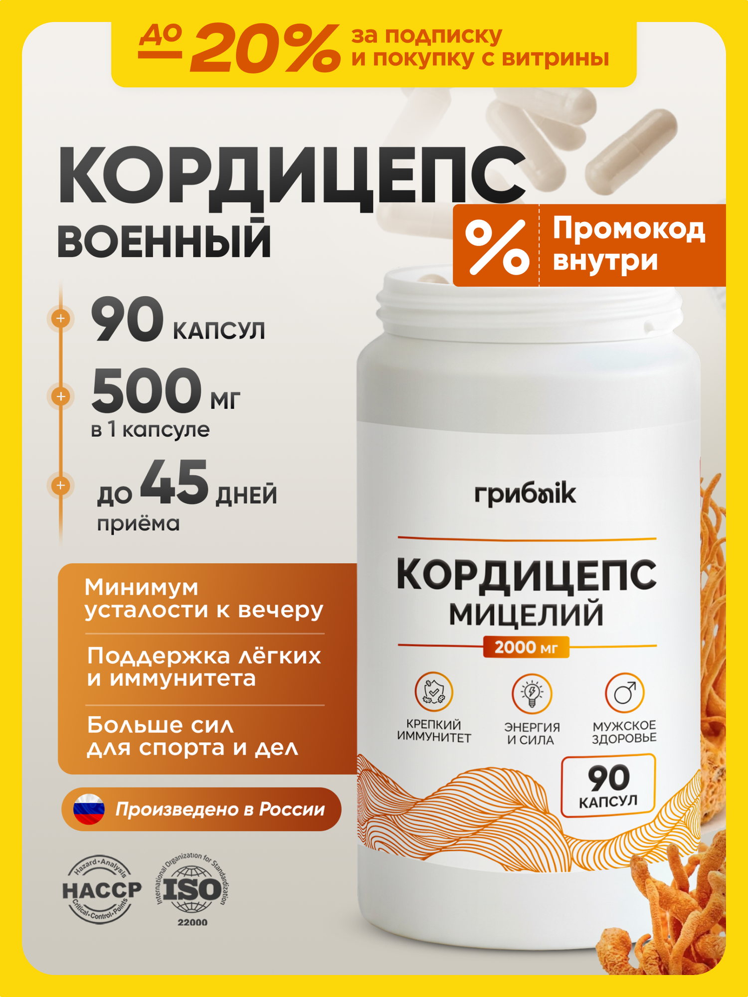 Кордицепс в капсулах для либидо, энергии, иммунитета 90 капсул 500 мг, ГрибNik