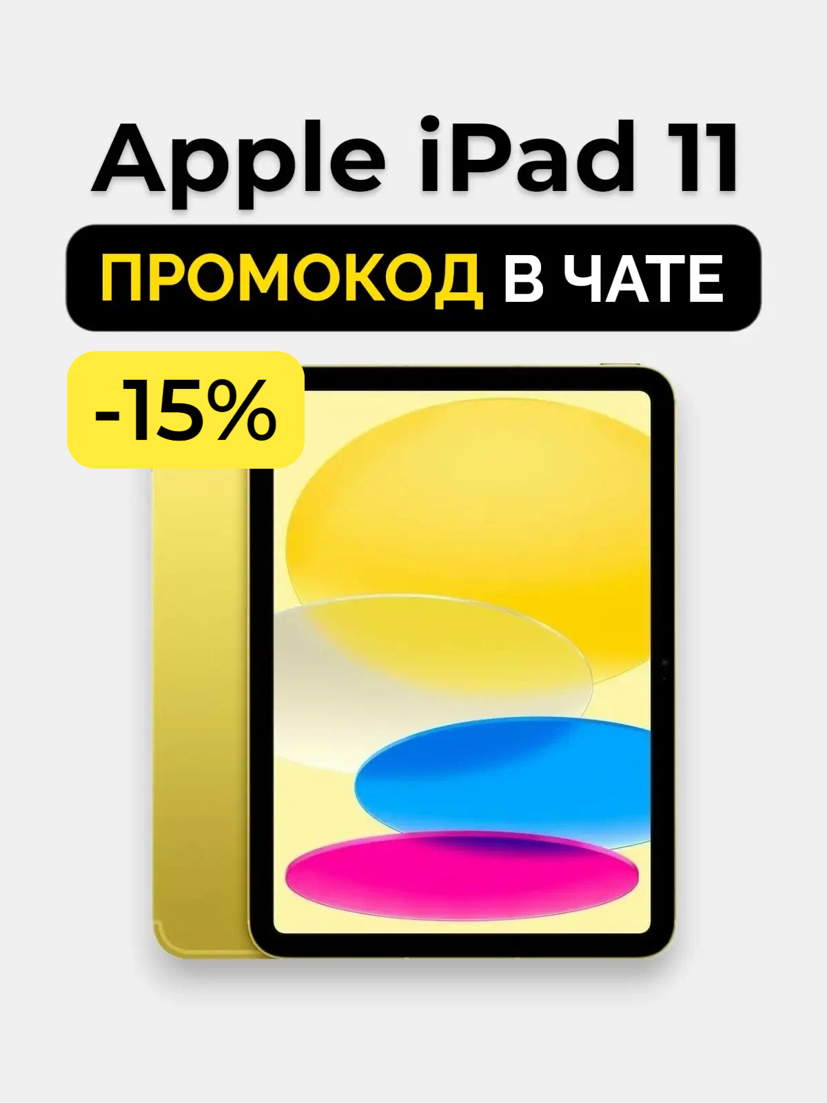 11 Планшет Apple iPad 11 2025, 256 ГБ, Wi-Fi, iPadOS, жёлтый (yellow), без RuStore/MAX