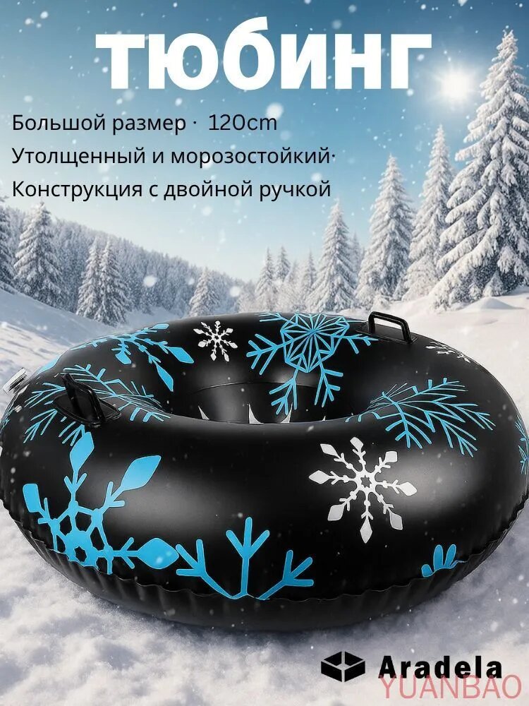Тюбинг диаметр 120 см, нагрузка 100 кг, черный/синий, для детей и взрослых