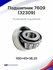 Подшипник 7609 (32309), наружный диаметр 100 мм, внутренний диаметр 45 мм