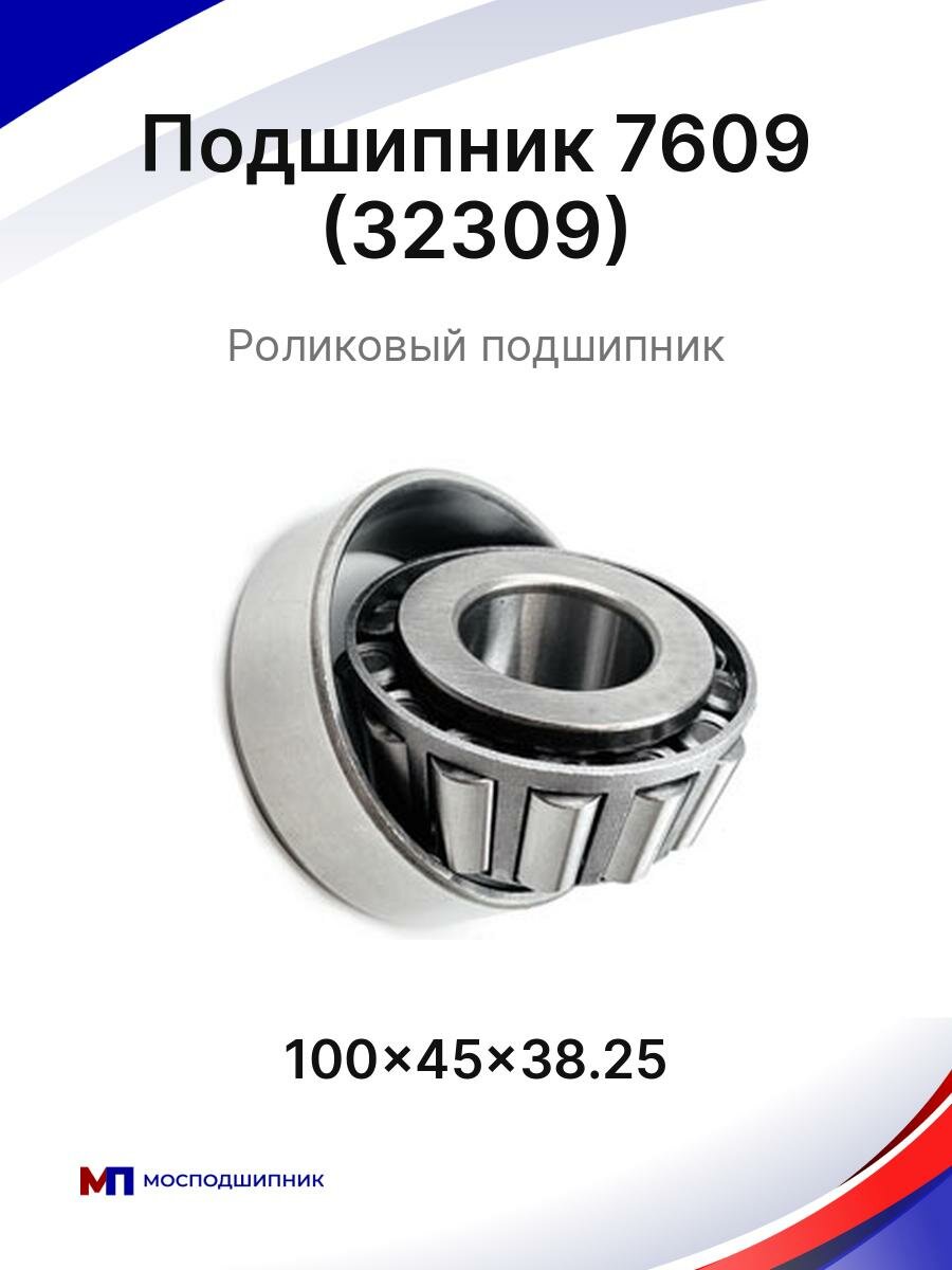 Подшипник 7609 (32309), наружный диаметр 100 мм, внутренний диаметр 45 мм