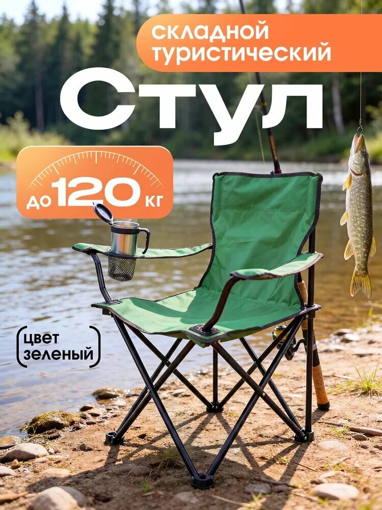 Стул складной туристический, до120кг, 50х44х80см, цвет зеленый