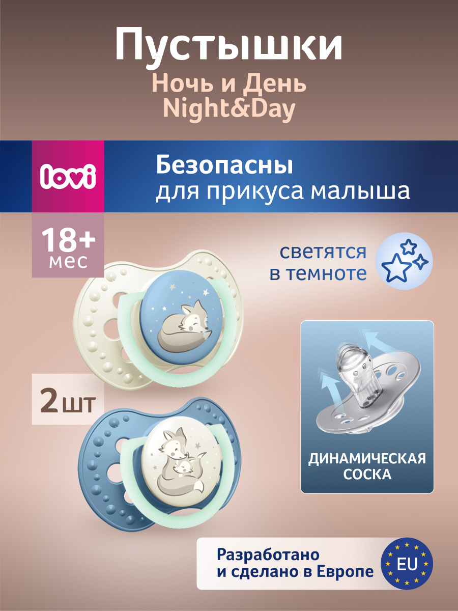 Пустышка Lovi День и Ночь силиконовая симметричная, светится в темноте, для малышей от 18 мес, 2 шт. в футляре
