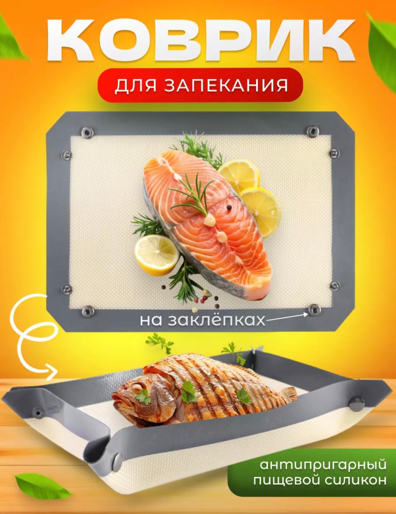 Коврик силиконовый для запекания на заклепках 40Х30 см